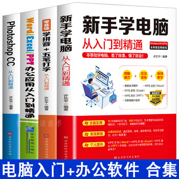 新手学电脑 书籍 拼音 五笔打字从入门到精通办公软件应用Word+Excel+PPT+PS教程大全 新手学电脑+拼音五笔+办公应用+PS 共4册