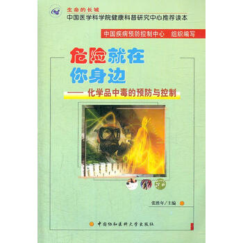 危险就在你身边:化学品中毒的预防与控制