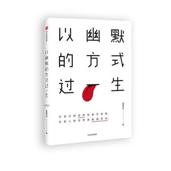 以幽默的方式过一生琢磨先生 著 