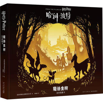 哈利·波特 魔法生物 场景纸雕书