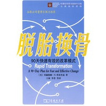 脱胎换骨——90天快速有效的改革模式