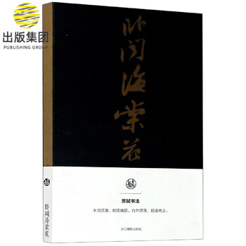 卧闻海棠花(苏轼书法笔记本)