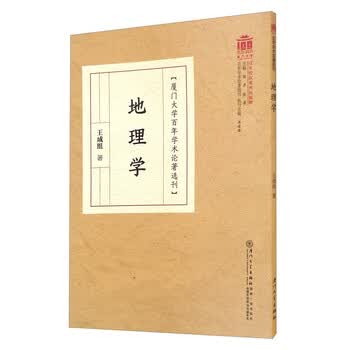 地理学/百年学术论著选刊