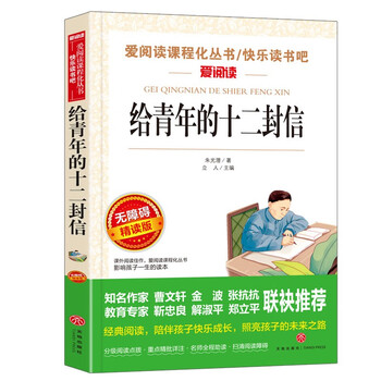 给青年的十二封信/八年级下册 无删减 爱阅读中小学儿童文学名著 朱光潜 