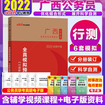 行测模拟 中公2022广西公务员考试用书全真模拟预测试卷题库行测广西考公2021