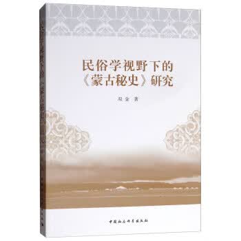 [正版图书] 民俗学视野下的《蒙古秘史》研究 双金 中国社会科学出版社 9787520319720