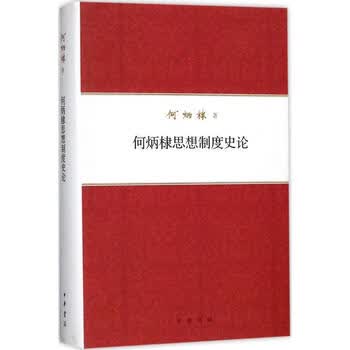 【新华正版】 何炳棣著作集：何炳棣思想制度史论 何炳棣 著 中华书局