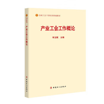 产业工会工作概论