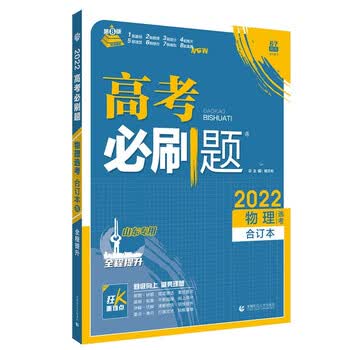 高考必刷题物理合订本（山东专用） 配狂K重难点 理想树2022新高考版