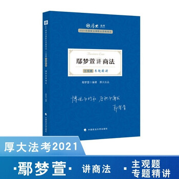 2021厚大法考 主观题专题精讲 鄢梦萱讲商法 主观题必备
