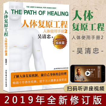 【2019修订版】人体使用手册2人体复原工程 吴清忠 经络结构穴位按摩推拿图解 家庭中医养生保健大全