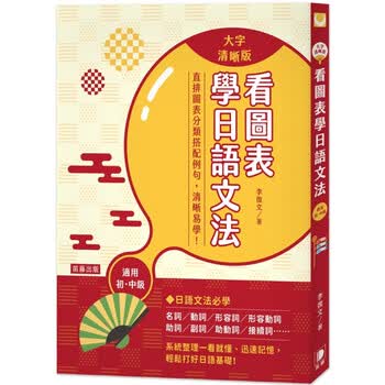 看图表学日语文法〈大字清晰版〉：整理一看就懂、迅速记忆，轻松打好日语基础！ 21 赵福泉