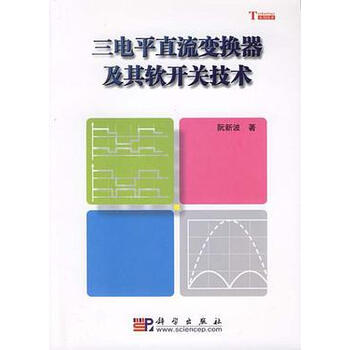 电平直流变换器及其软开关技术 阮新波 科学出版社 9787030180490