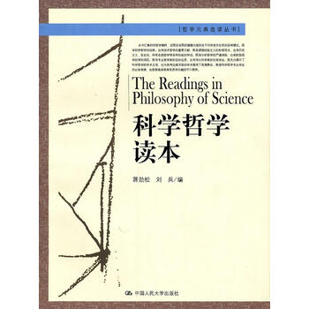 【正版图书】科学哲学读本 刘兵蒋劲松 中国人民大学出版社