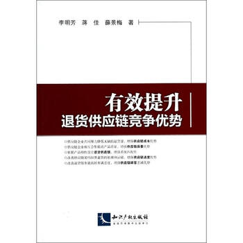 有效提升退货供应链竞争优势