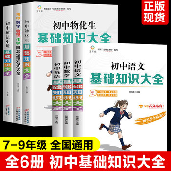 全套6册正版初中基础知识大全 语文数学英语学霸笔记初中生提分中考语法定律道法史地物理化学概念定理公式 套装