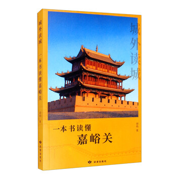【京联正品】城外读城：一本书读懂嘉峪关胡杨9787552705935