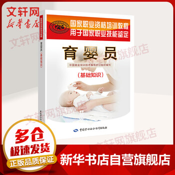 育婴员 基础知识