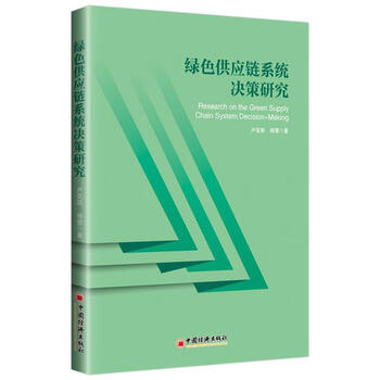 绿色供应链系统决策研究管理  图书