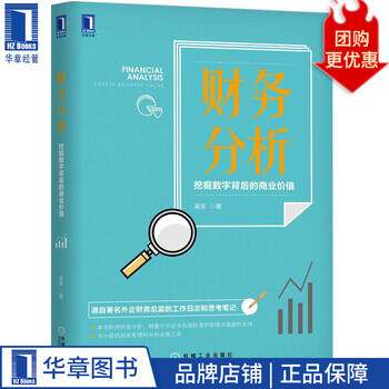 包邮 财务分析：挖掘数字背后的商业价值 吴坚8058430