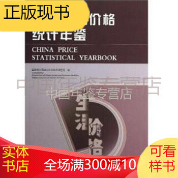 中国价格统计年鉴2013