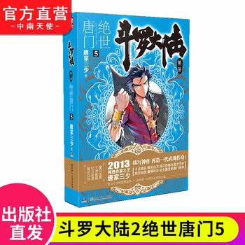 【官方正版】斗罗大陆2绝世唐门全套1-26册单本全集连载小说 斗罗大陆第二部全套小说 绝世唐门05