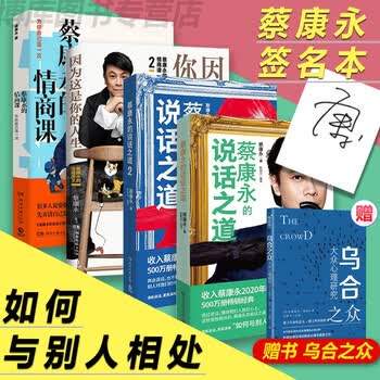 蔡康永的情商课12+蔡康永的说话之道12+乌合之众