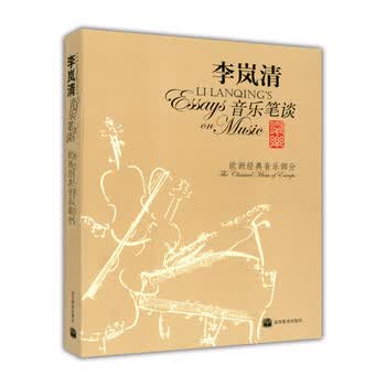 李岚清音乐笔谈:欧洲经典音乐部分