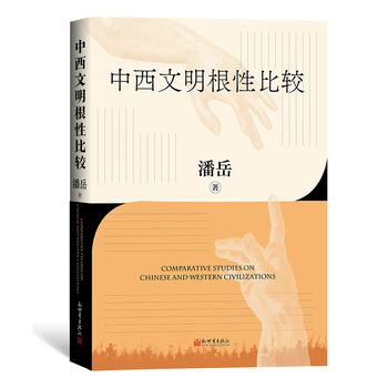 中西文明根性比较 潘岳 著 新世界出版社
