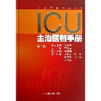ICU主治医师手册