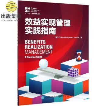 效益实现管理实践指南