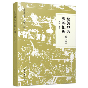 盘瓠神话资料汇编（第3版）