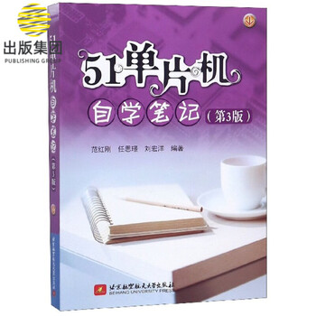 51单片机自学笔记(第3版)