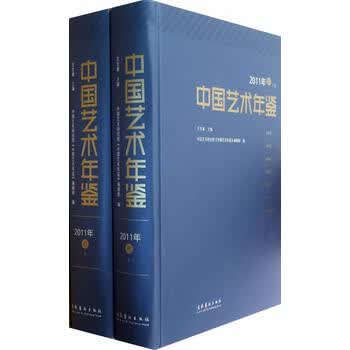 中国艺术年鉴-2011年卷-(上下卷)王文章文化艺术出版社9787503955143 艺术书籍