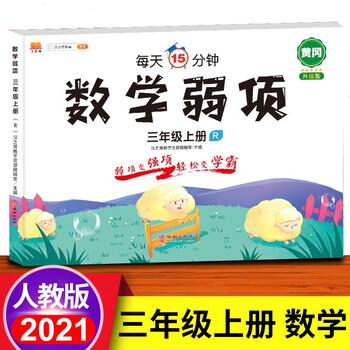 三年级上册数学弱项思维专项训练口算题卡应用题强化训练人教版教材同步随堂笔记学习资料书