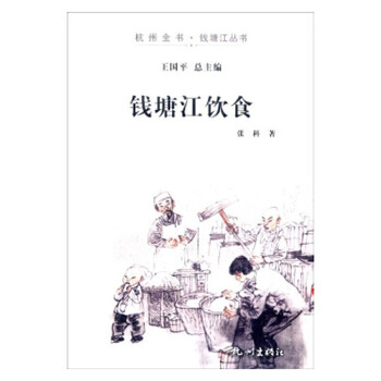 钱塘江饮食/杭州全书钱塘江丛书