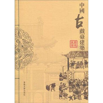 中国古戏台建筑 罗德胤 9787564118402