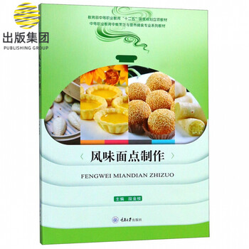 风味面点制作(中等职业教育中餐烹饪与营养膳食专业系列教材)