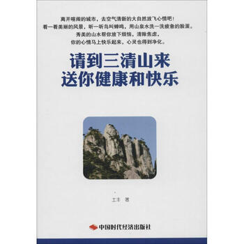 请到三清来 送你健康和快乐土丰 中国时代经济出版社 9787511913227