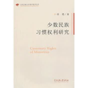 少数民族习惯权利研究