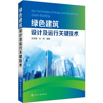 [正版图书] 绿色建筑设计及运行关键技术 张宝刚,刘鸣 化学工业出版社 1