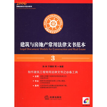 建筑与房地产常用法律文书范本【正版图书，放心下单】