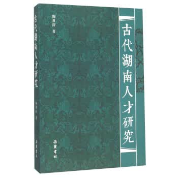古代湖南人才研究【正版图书，放心下单】