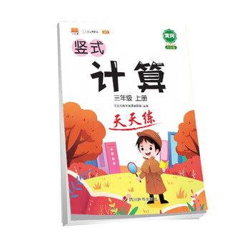 三年级上册数学竖式计算卡人教版练习册黄冈小学天天练口算速算心算强化训练本巩固提高大通关