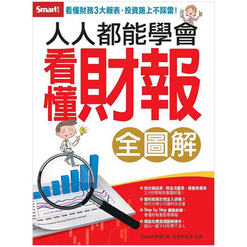 【】人人都能学会看懂财报（全图解） 港台原版商业财经会计进口图书书籍