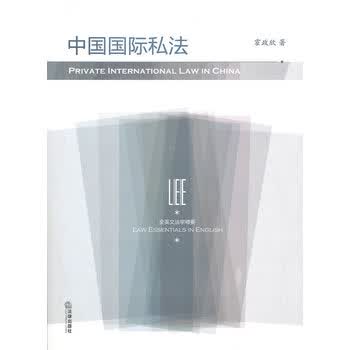 中国国际私法