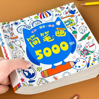 儿童简笔画大全幼儿园手绘本入门学画画书小孩涂色宝宝图画绘画册 简笔画5000例