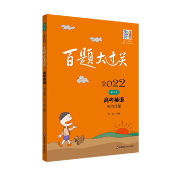 2022百题大过关.高考英语:听力百题（修订版）