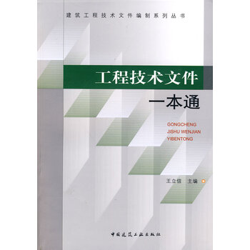 工程技术文件一本通【正版图书】