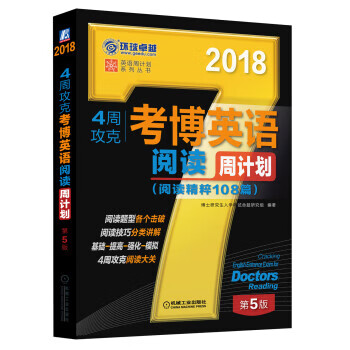 2018年4周攻克考博英语阅读周计划【正版图书，放心下单】